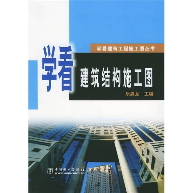 学看建筑结构施工图9787508308104【现货】