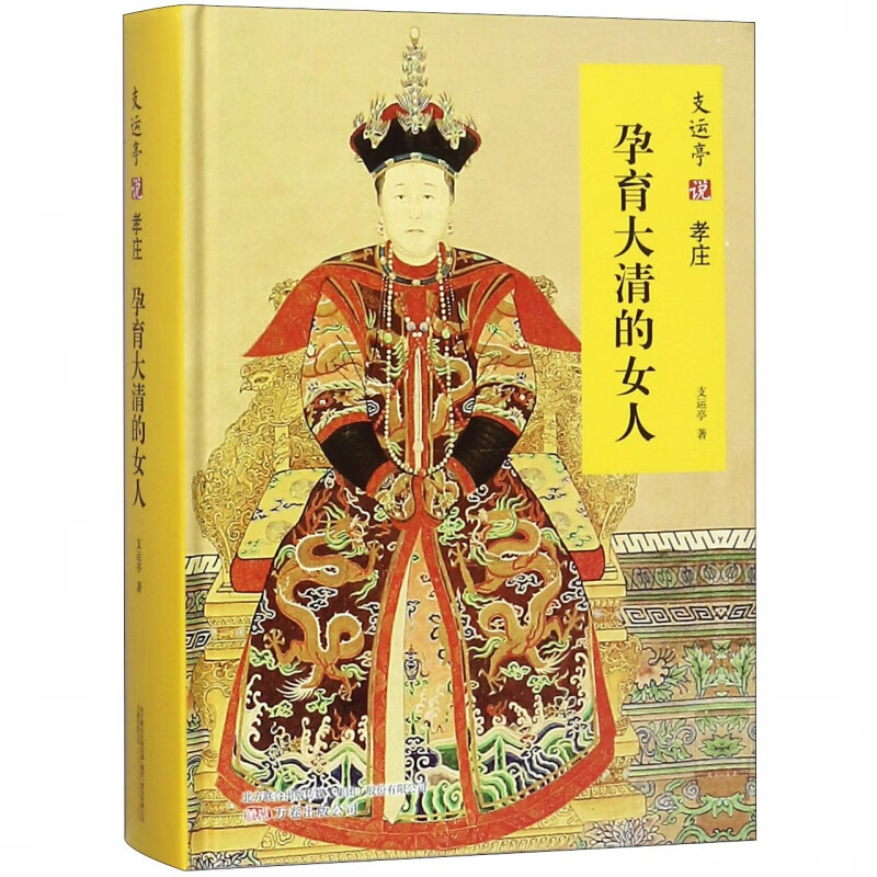 孕育大清的女人(支运亭说孝庄)(精)