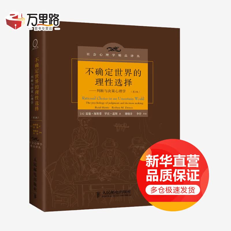 不确定世界的理性选择：判断与决策心理学（第2版） 社会心理学精品译丛