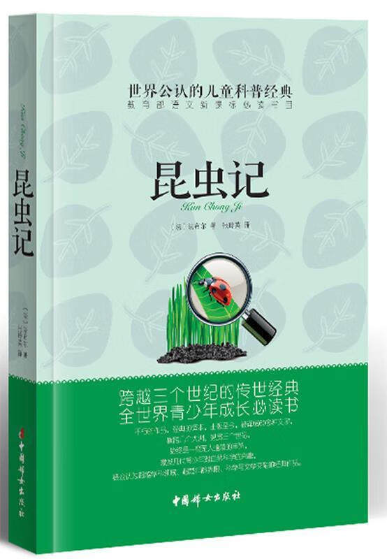 昆虫记 (法)法布尔
