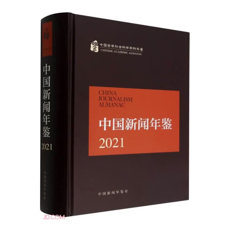 中国新闻年鉴·2021