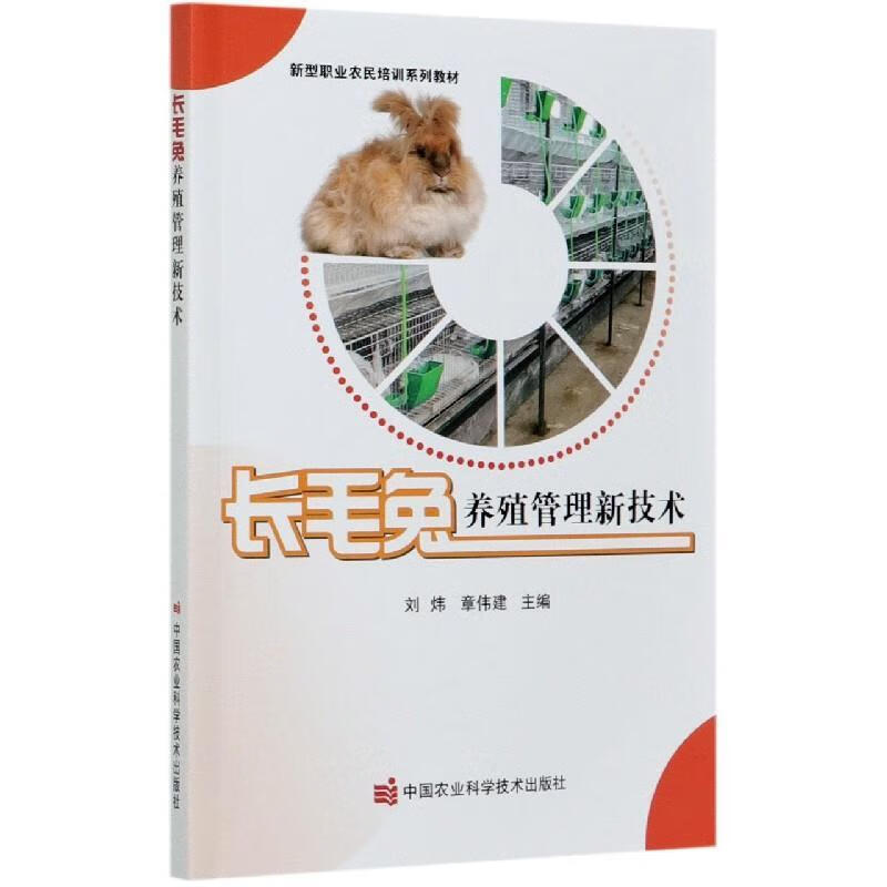 长毛兔养殖管理新技术