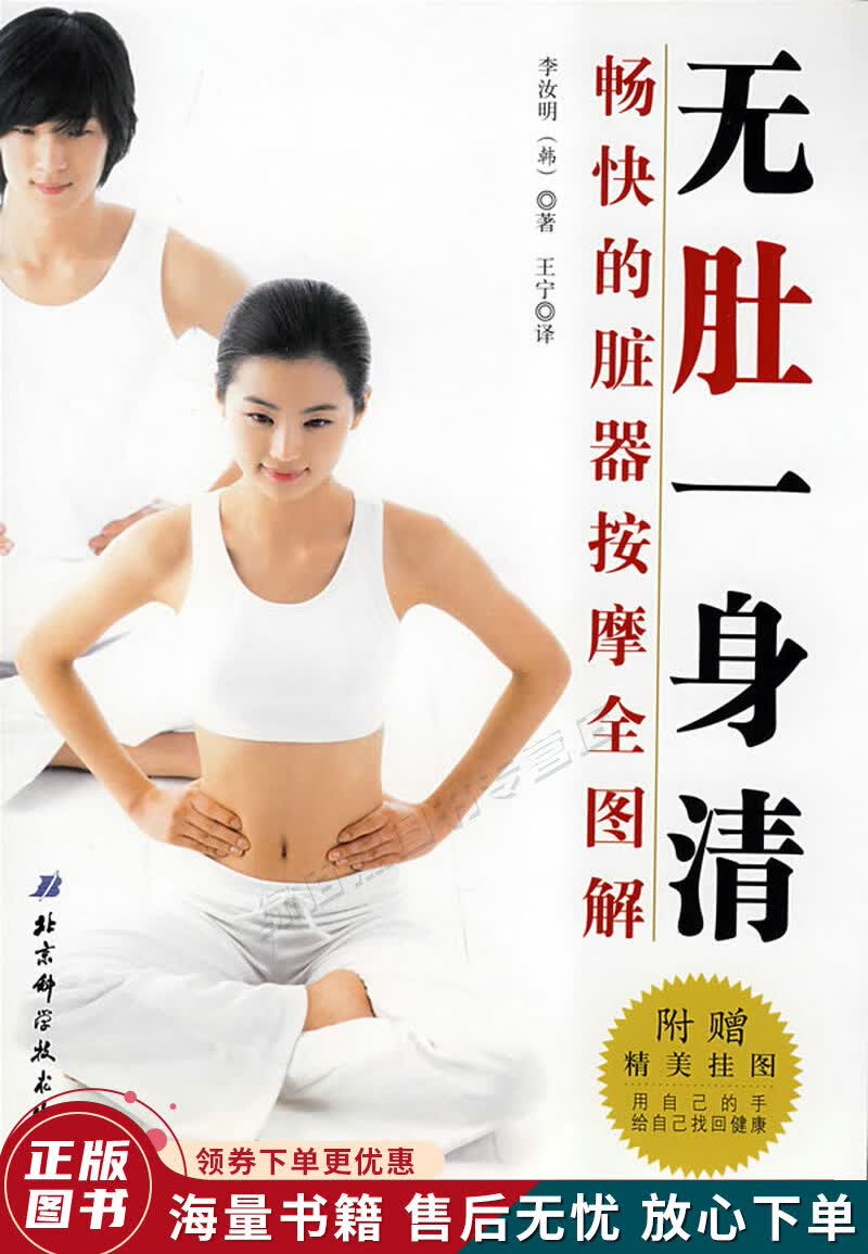 无肚一身清：畅快的脏器按摩全图解