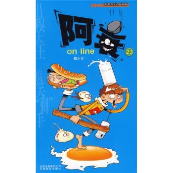 阿衰on line 23 猫小乐 著【书】