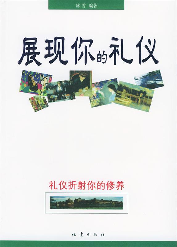 展现你的礼仪 冰雪 编著