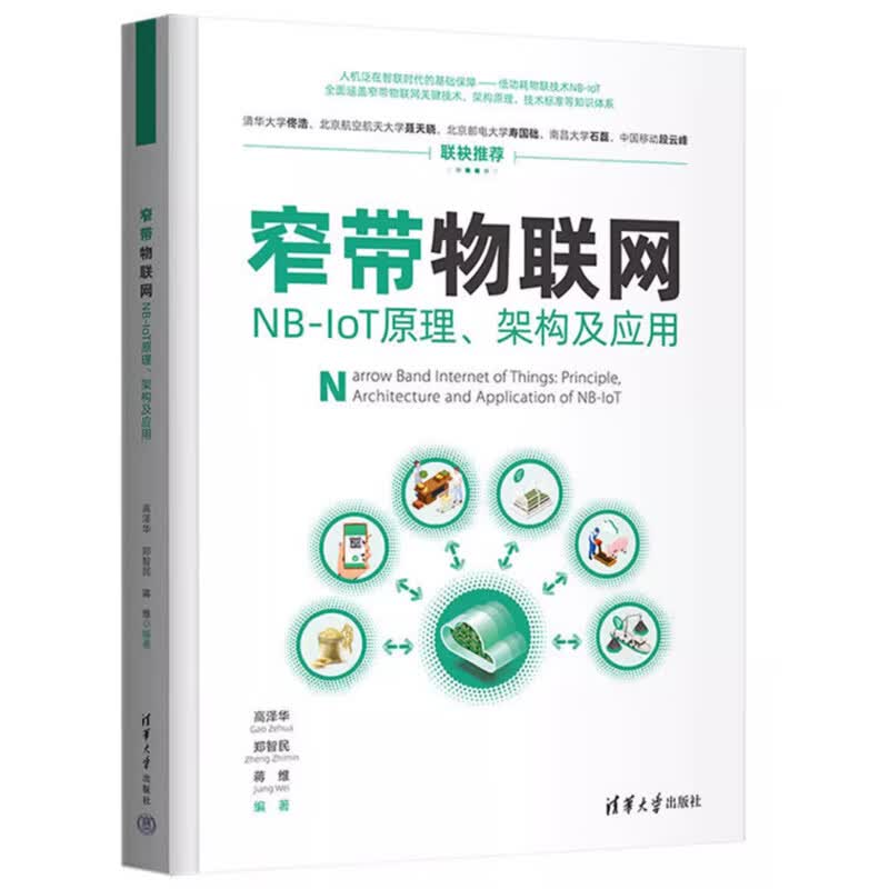 书籍 窄带物联网——NB-IoT原理、架构及应用 高泽华郑智民蒋维高等院校“低功耗窄带物联网”课程的教材参考资料清华大学出版社
