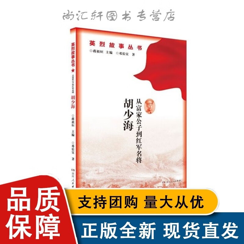 从富家公子到红军名将胡少海/英烈故事丛书