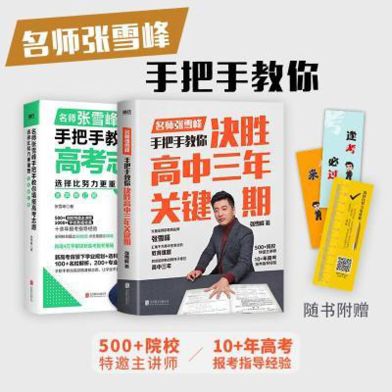 【自选】张雪峰手把手教你填报志愿；决胜高中三年关键期+选择比努力更重要名师 决胜高中三年关键期 决胜高中三年关键期+选择比努力更重要 张雪峰手把手系列2册