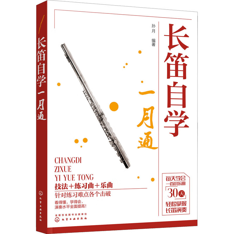 长笛自学一月通 图书