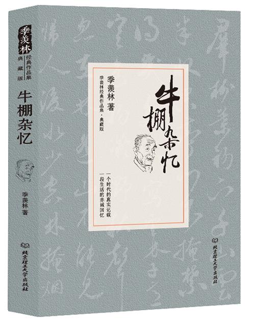 【 】牛棚杂忆 季羡林 北京理工大学出版社