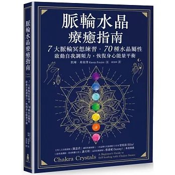 230524發行!凱琳弗雷澤《脈輪水晶療癒指南》木馬420