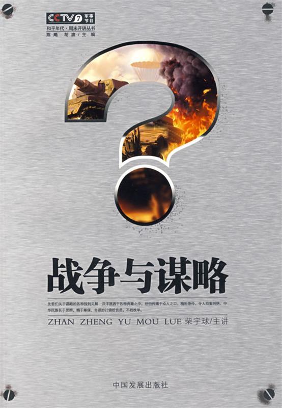 战争与谋略 柴宇球  著【书】