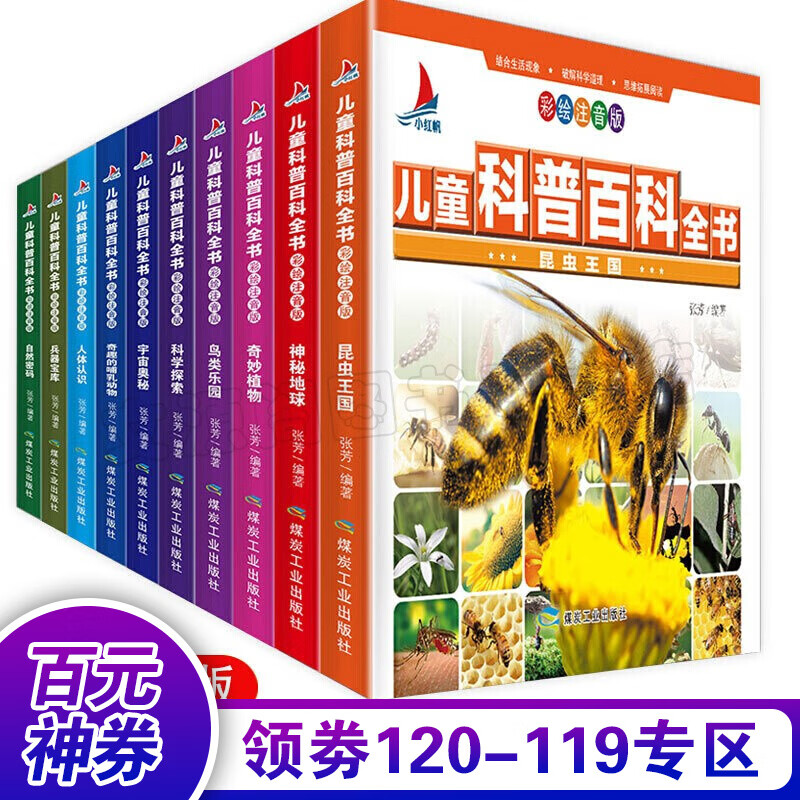 【百元神券】全套10册儿童科普百科全书 彩图注音版6 8 10 12岁小学生课外阅读书宇宙奥秘神秘地书籍 红色
