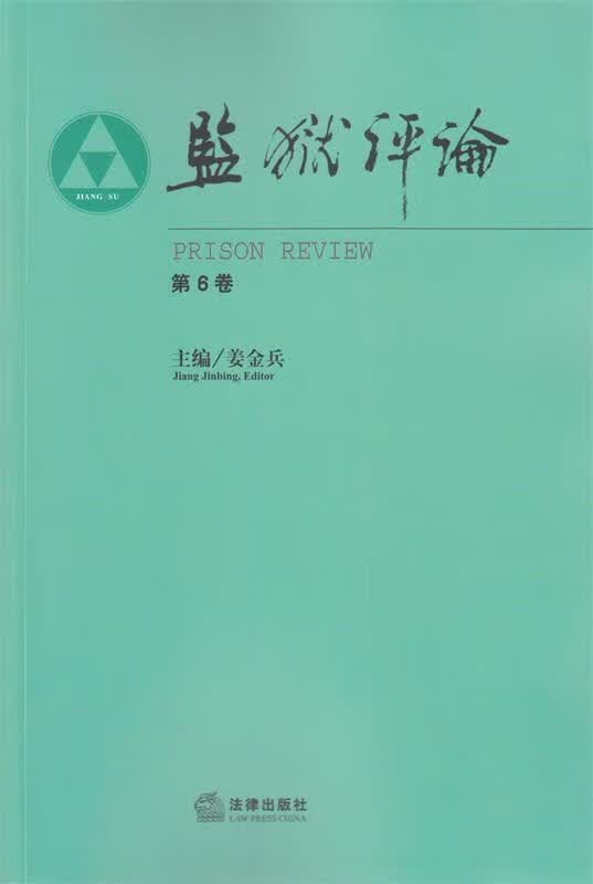 监狱评论 姜金兵主编