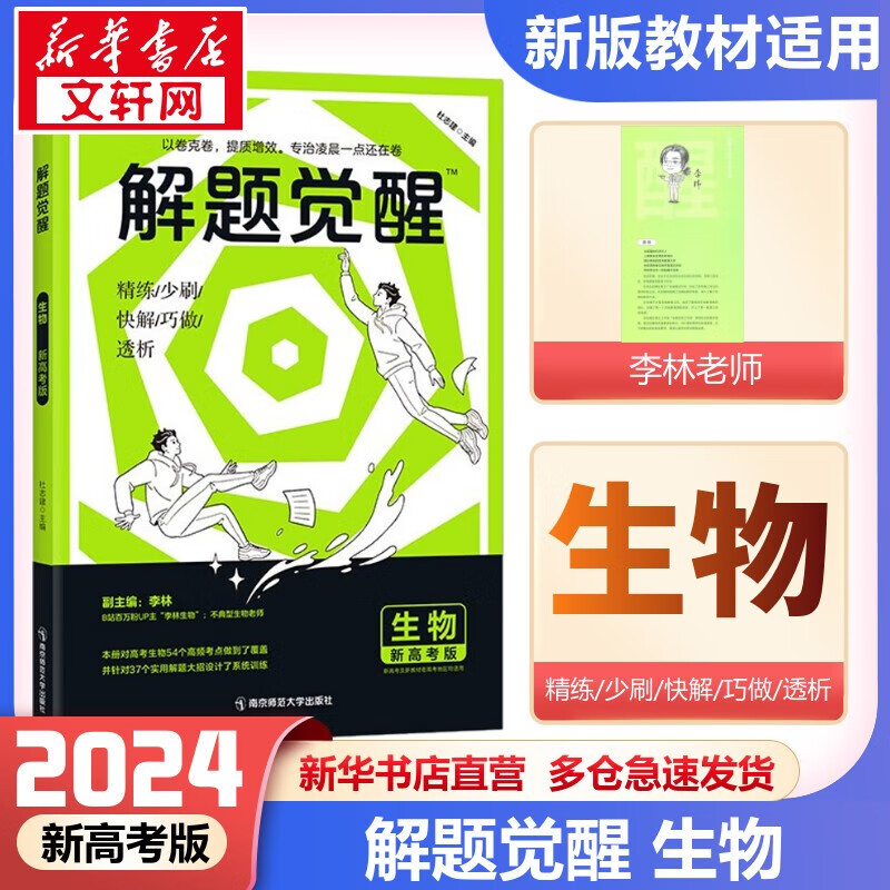 2024版 新高考版【科目自选】解题觉醒 名师解题大招解析 高考高三复习资料 解题觉醒 生物 新高考版 2024