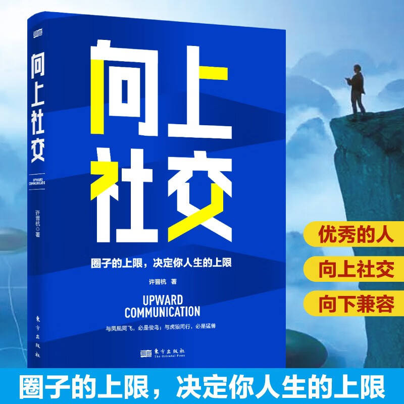 包邮】向上社交（符合中国国情的向上社交宝典） 打开你的社交格局，提供情绪价值，让优秀的人主动靠近你 向上社交