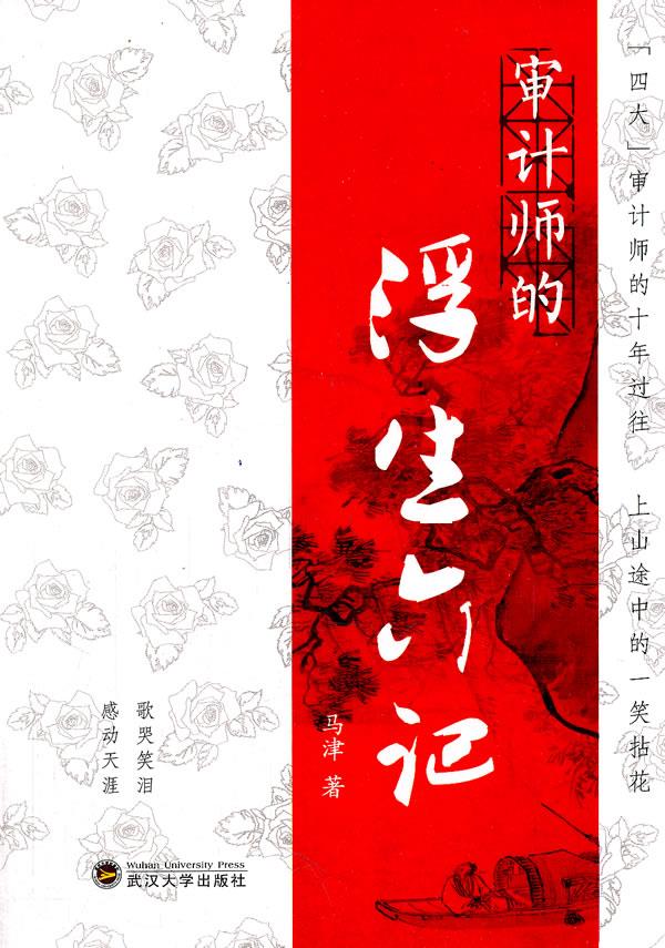 审计师的浮生六记 马津著【书】