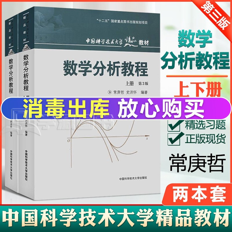包邮 中科大 数学分析教程 常庚哲 史济怀 上下册 上册+下册 第三版 第3版 中国科学技术大学出版社 数学分析习题集原理考研教材