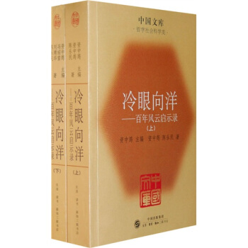 冷眼向洋 资中筠 著,陈乐民 著,资中筠 主编【书】