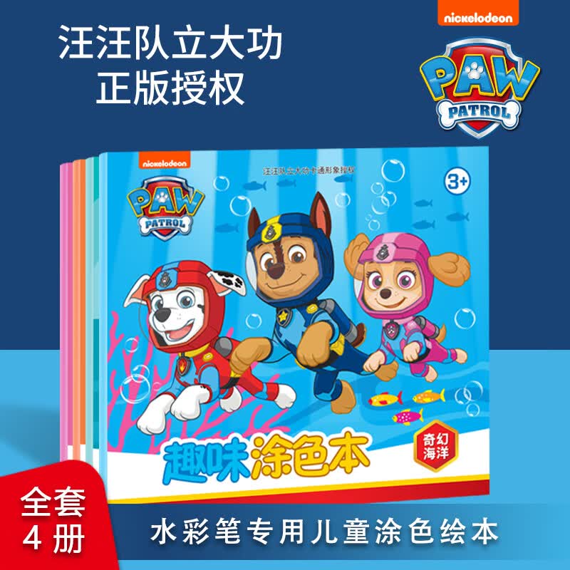 汪汪队立大功小孩画画涂色本儿童幼儿园宝宝男孩女孩水彩笔公主旺旺队 汪汪队趣味涂色本