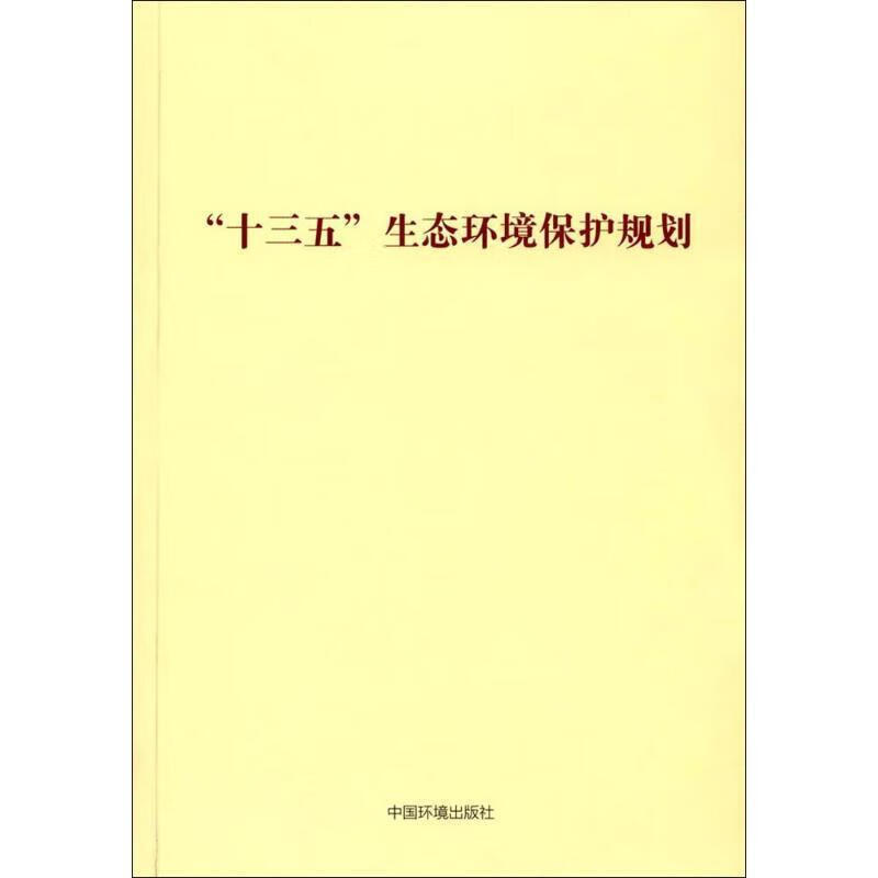 “十三五”生态环境保护规划 环境保护部环境规划院 编 中国环境出版社 9787511131812