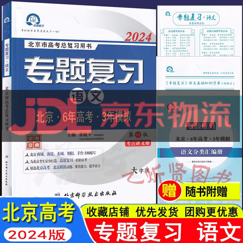 自选 2024版 北京6年高考3年模拟专题复习 语文 数学 英语 试题讲义册分类汇编册六三专题复习六年高考三年模拟北京高考总复习用书 2024语文 北京
