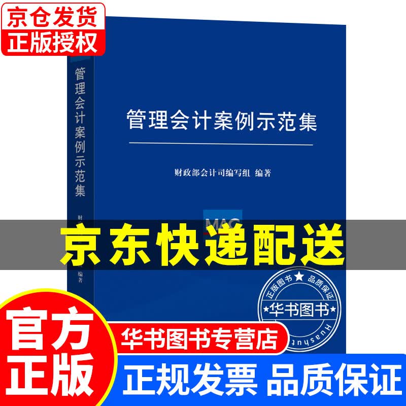 管理会计案例示范集