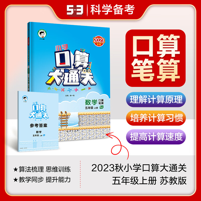 2023年秋季 小学口算大通关数学五年级上册苏教版SJ版 5年级上册数学同步训练口算笔算练习册含参考答案与提示