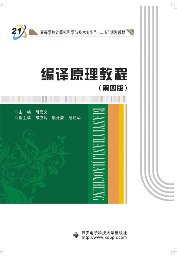 编译原理(第四版)(胡元义) 西安社