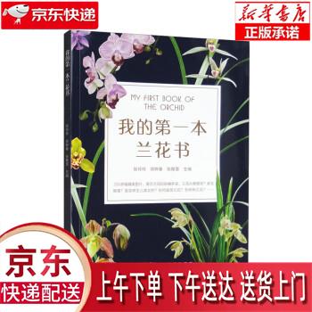 【全新送货上门】我的本兰花书 张玲玲,徐晔 春,张雅慧 广东科技出版社