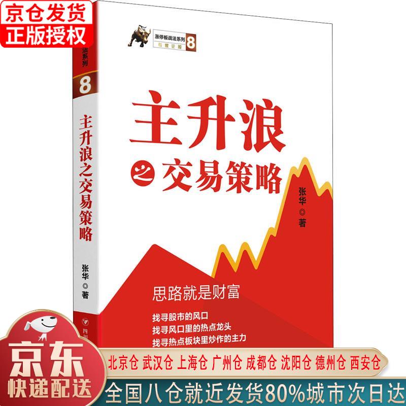【新华全新书籍】涨停板战法系列：主升浪之交易策略（非常态下炒股的思维与技术） 张华 四川人民出