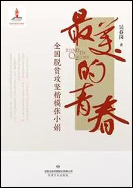 最美的青春 全国脱贫攻坚楷模张小娟 吴春岗著 甘肃文化出版社
