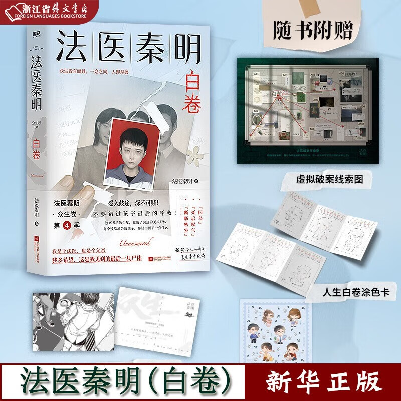 法医秦明.白卷 小说 法医系列新作 众生卷第4册 天谴者遗忘者玩偶后新作 悬疑推理侦探实体书 现货 磨铁 新华书籍
