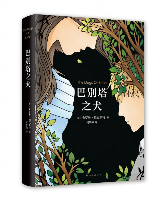 巴别塔之犬(精)