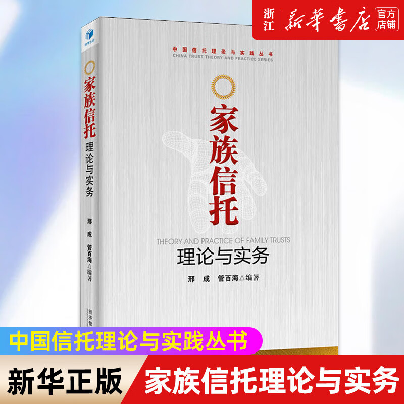 家族信托理论与实务/中国信托理论与实践丛书