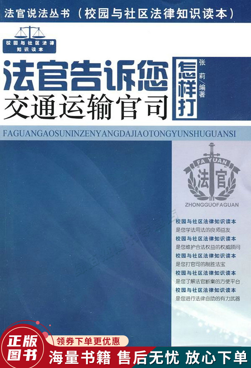 法官告诉您怎样打交通运输官司