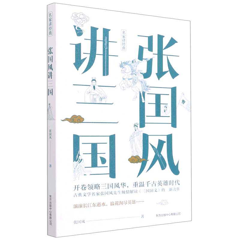 张国风讲三国/名家讲经典 张国风