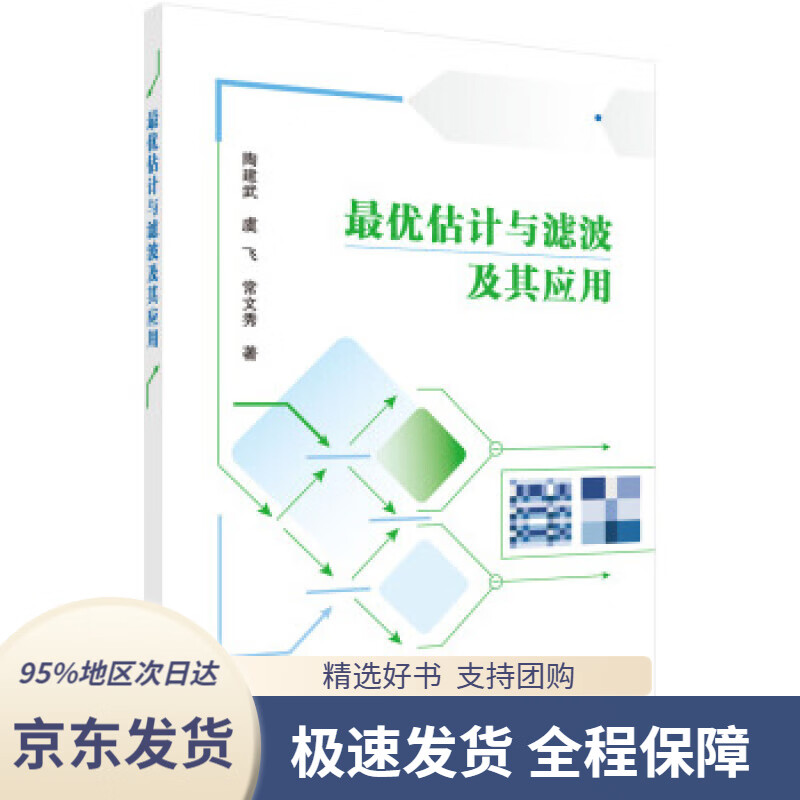 【 京东配送 支持团购】优估计与滤波及其应用陶建武,虞飞,常文秀著科学出版社9787030695680