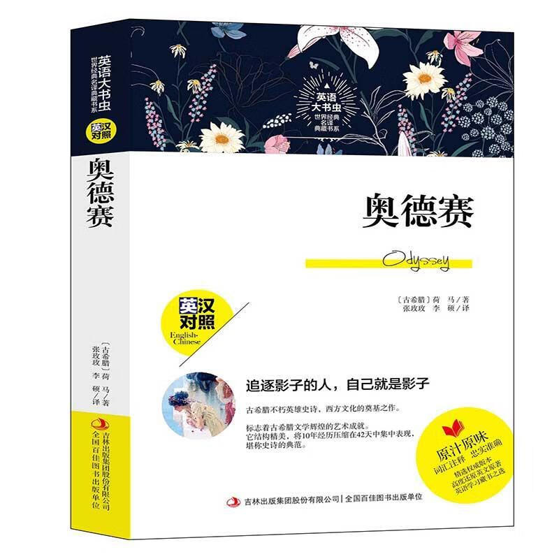 英语大书虫世界经典名译典藏书系 奥德赛