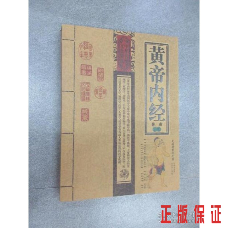 保证 可开发票！！黄帝内经