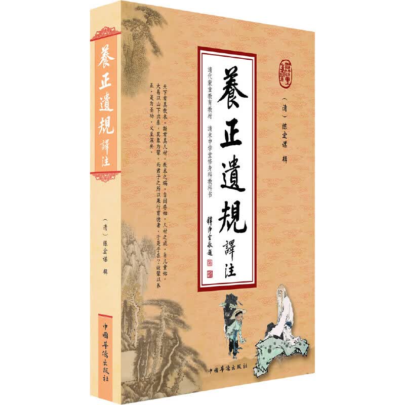 养正遗规译注