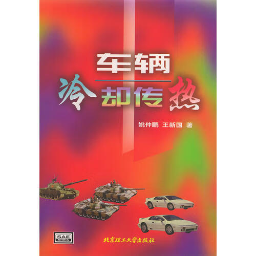 【书】车辆冷却传热
