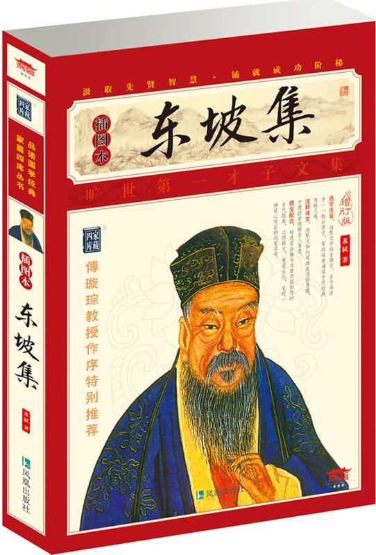 东坡集 苏轼 著【书】