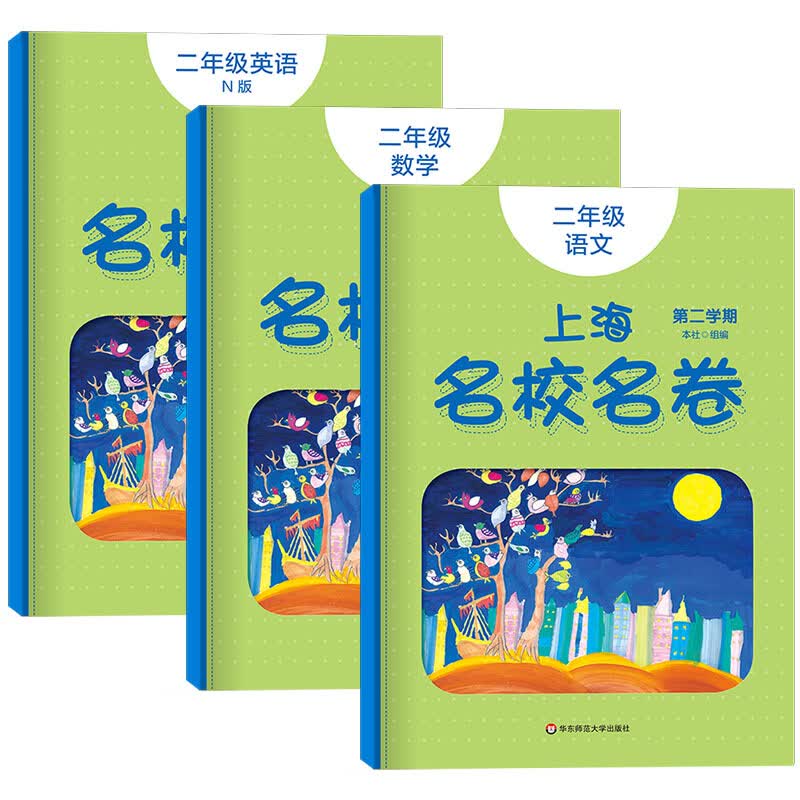 新版年新版上海名校名卷二年级下册部编版语文+沪教版数学+牛津英语N版名校名卷小学2年级第二学期期