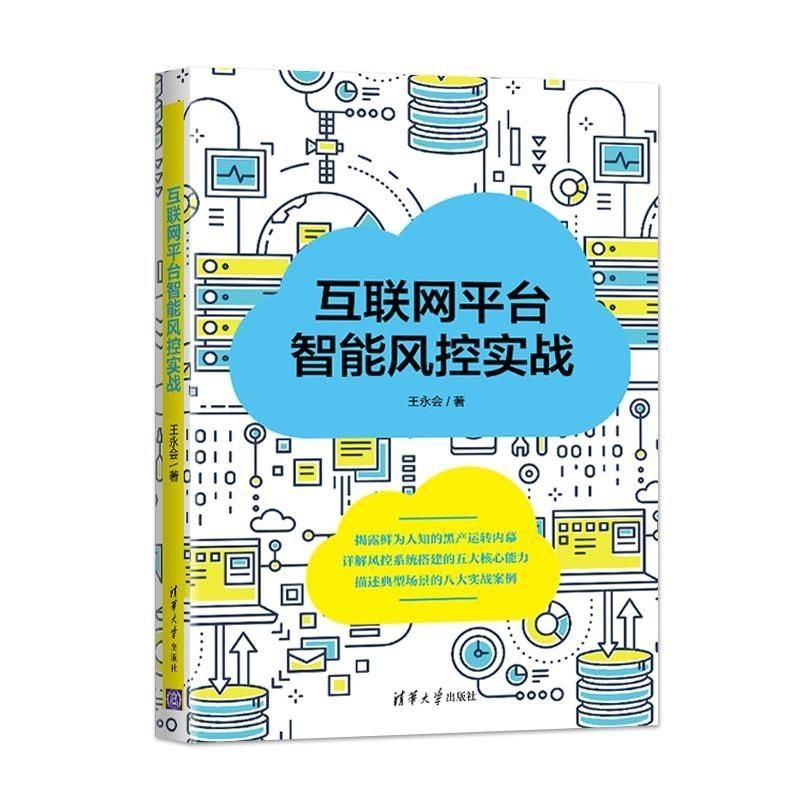 互联网平台风控实战风控从业人员者分析师