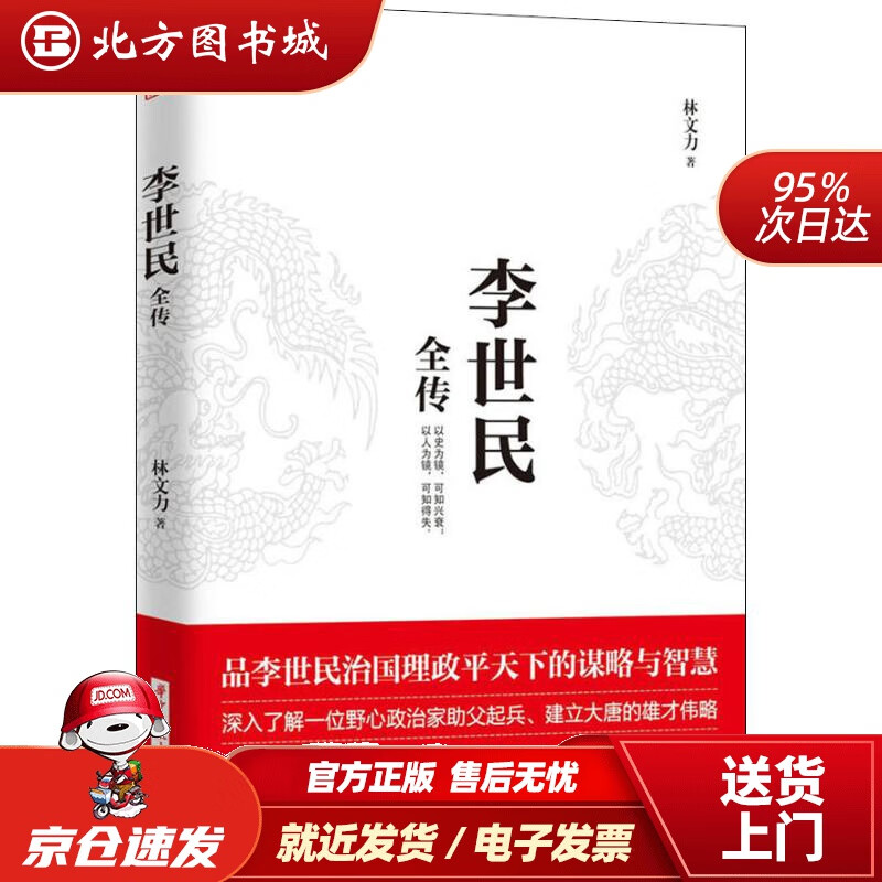 【现货】李世民全传林文力华中科技大学出版社 北方图书城