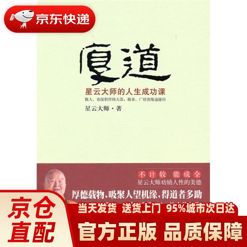 厚道:星云大师的人生成功课