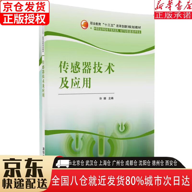 【全新】传感器技术及应用