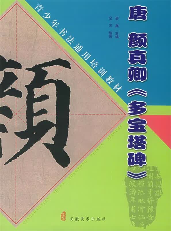 唐 颜真卿《多宝塔碑》