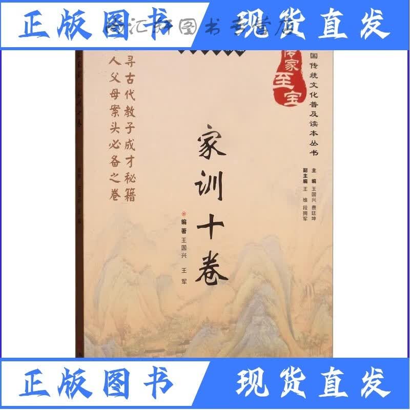 全新传家宝.家训十卷国兴 书古籍国学Z